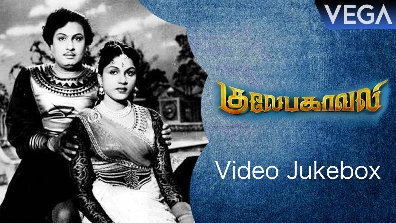 Gulebakavali Tamil Movie Video Jukebox | M. G. R | T. R. Rajakumari ...