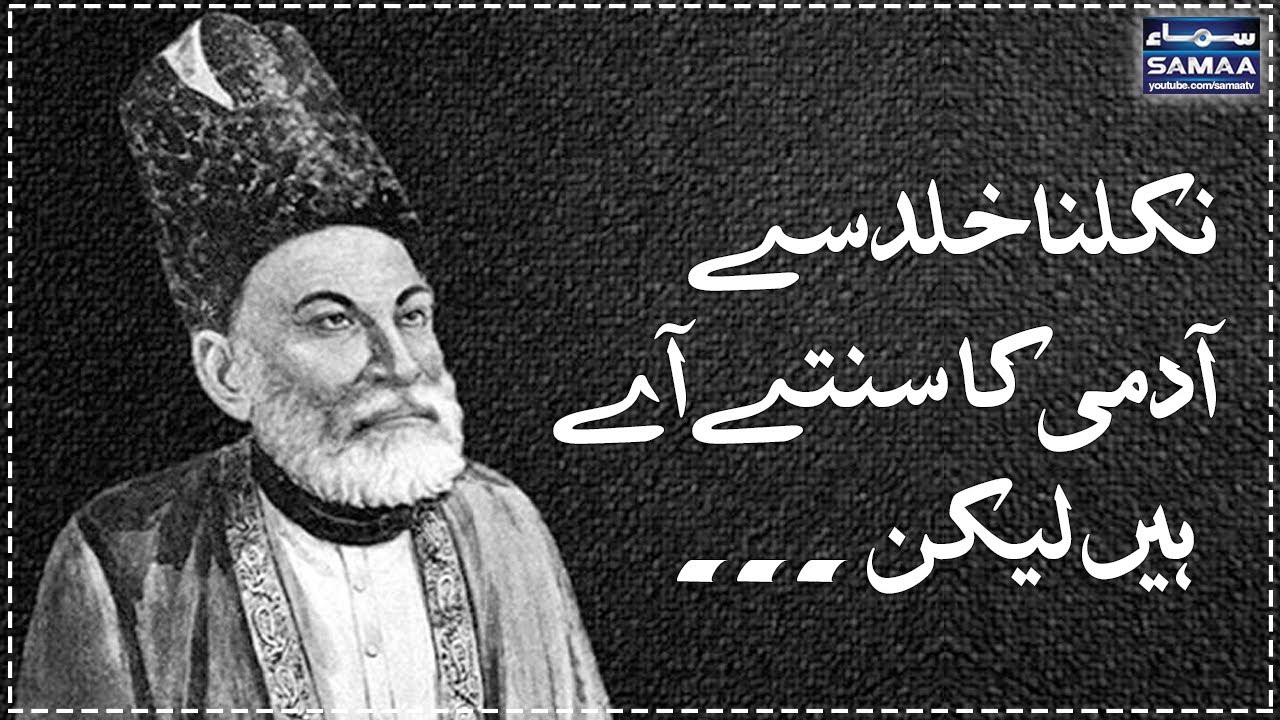 Nikalna Khuld Se Adam Ka Sunte Aye Hain Lekin.... | Mirza Ghalib ...
