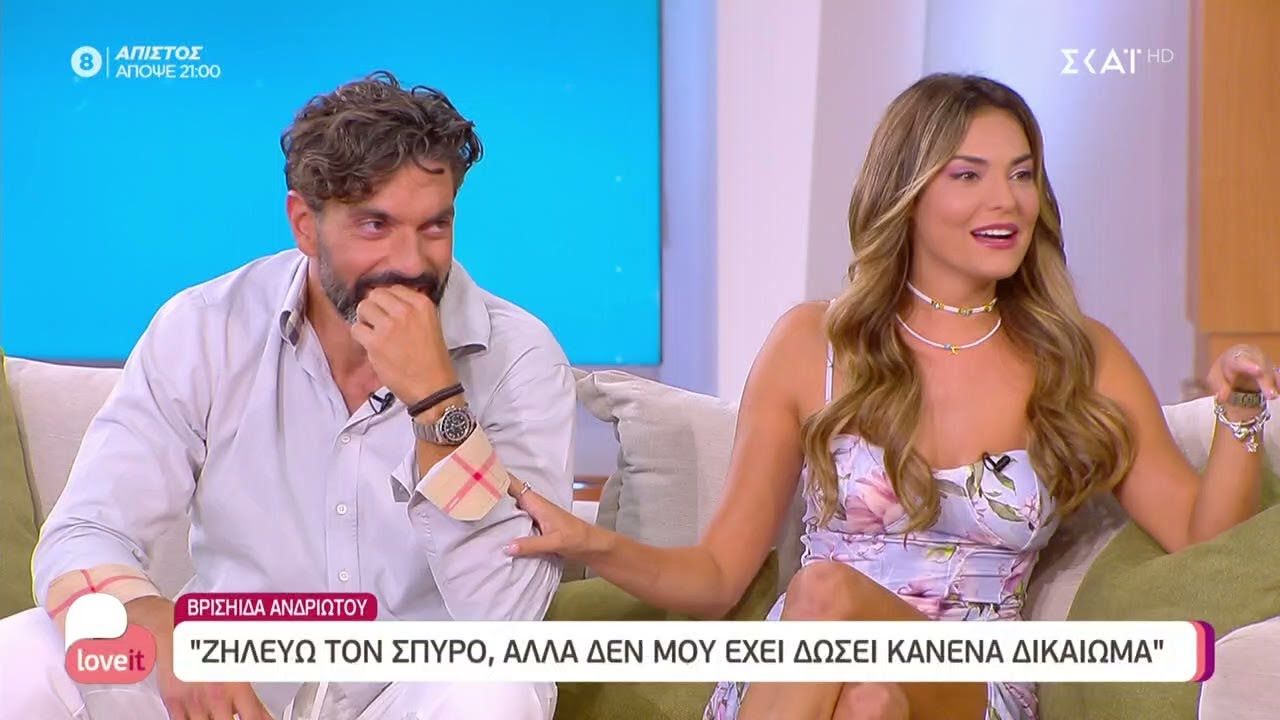 Βρισηίδα: Ζηλεύω τον Σπύρο, αν και δεν μου έχει δώσει δικαιώματα –Με ...