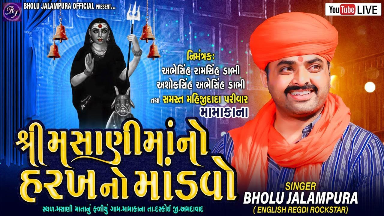 🔴LIVE || BHOLU JALAMPURA || શ્રી મસાણીમાંનો હરખનો માંડવો || મામાકાના ...