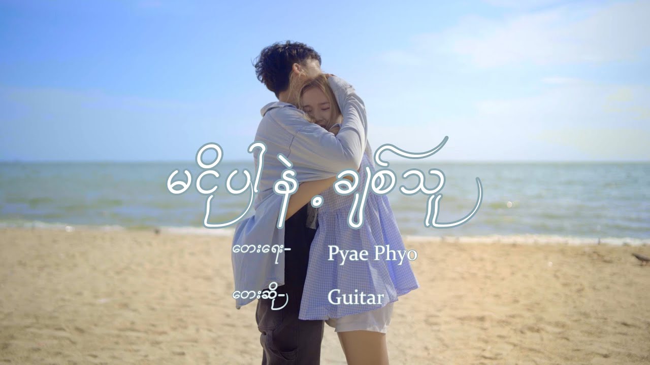 မငိုပါနဲ့ချစ်သူ Myanmar New Song 2023 - YouTube