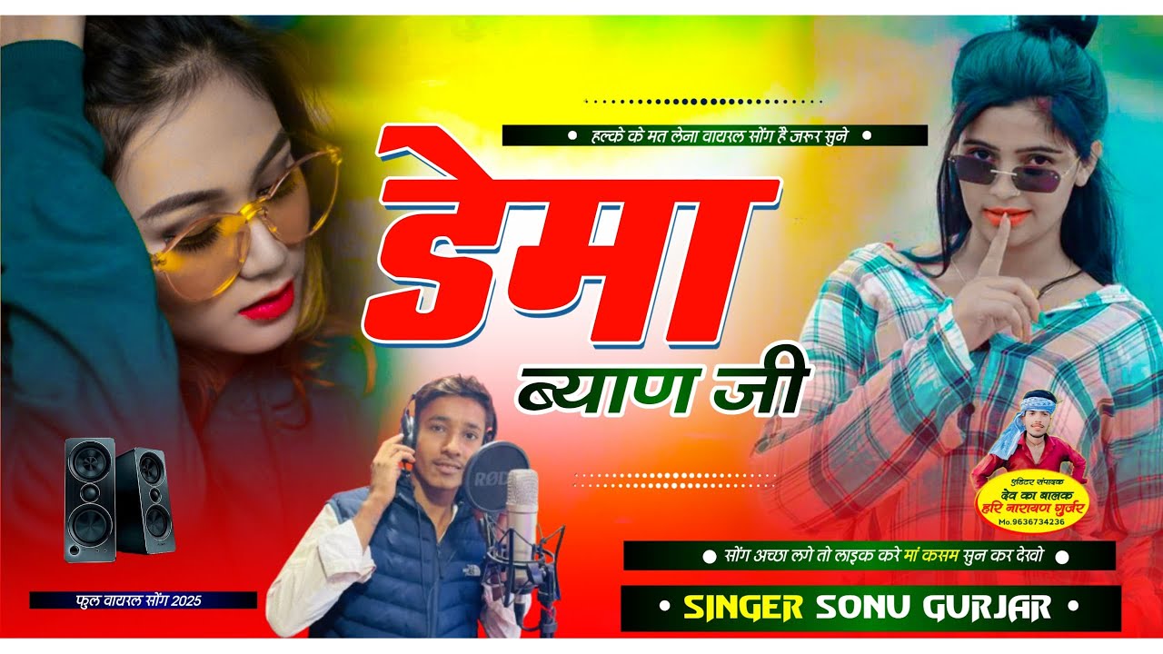 Dema Byan Ji !! डेमा ब्याण जी !! sonu Gurjar New hit Song 2025 | Dema ...