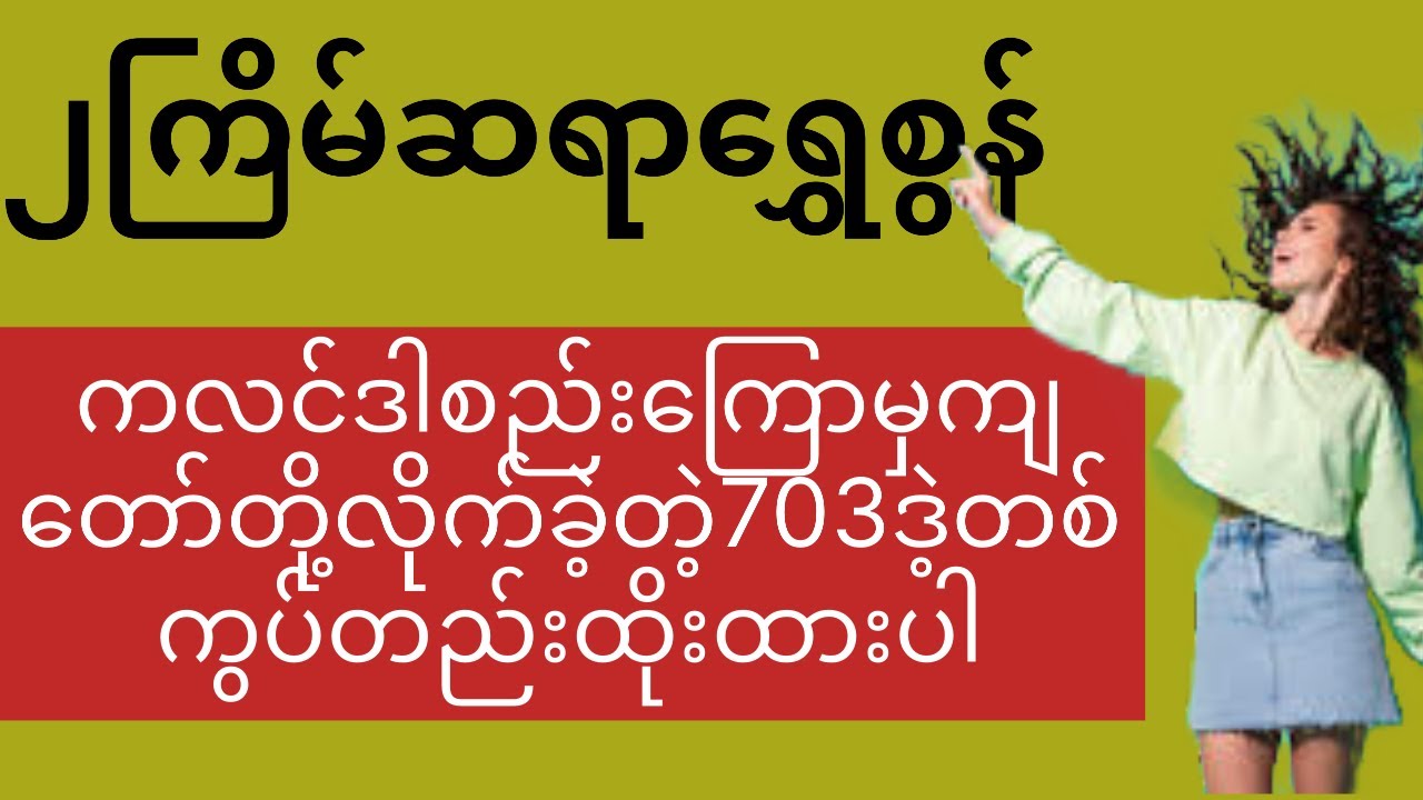 ၂ကြိမ်ဆရာရွှေစွန်ကလင်ဒါစည်းကြောမှကျတော်တို့လိုက်ခဲ့တဲ့ဂဏန်းတစ်ကွပ