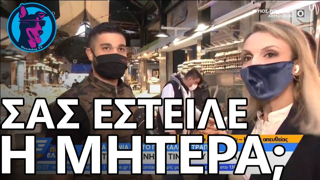 ΟΤΑΝ ΚΟΒΕΙ ΤΟ ΜΑΤΙ ΣΟΥ... Δημοσιογράφος ρωτάει ΝΕΑΡΟ αν τον έστειλε η ...
