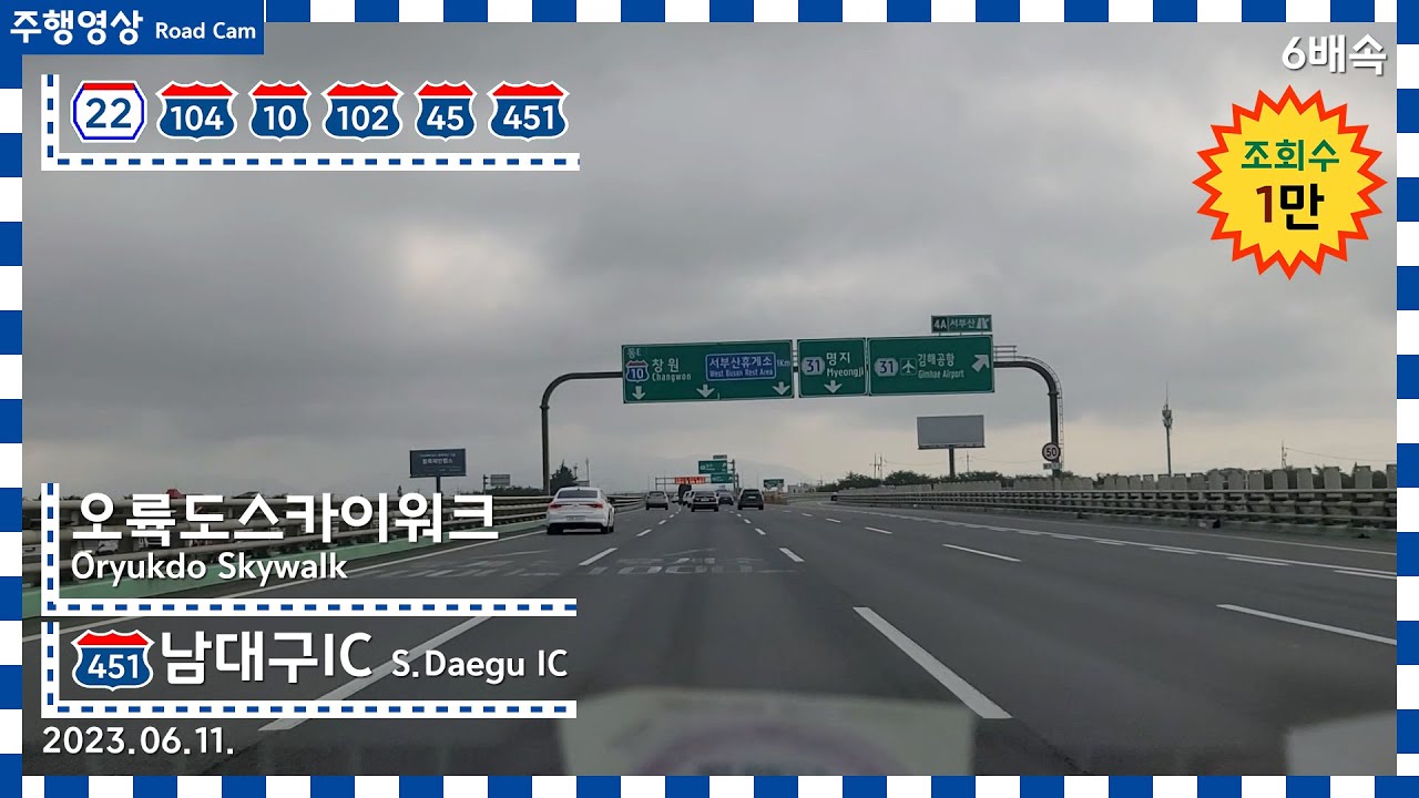 Road Cam 동서고가로~남해고속도로제2지선~남해고속도로~남해고속도로제1지선~중부내륙고속도로~중부내륙고속도로지선 오륙도스카이워크~남대구ic 주행영상 6배속