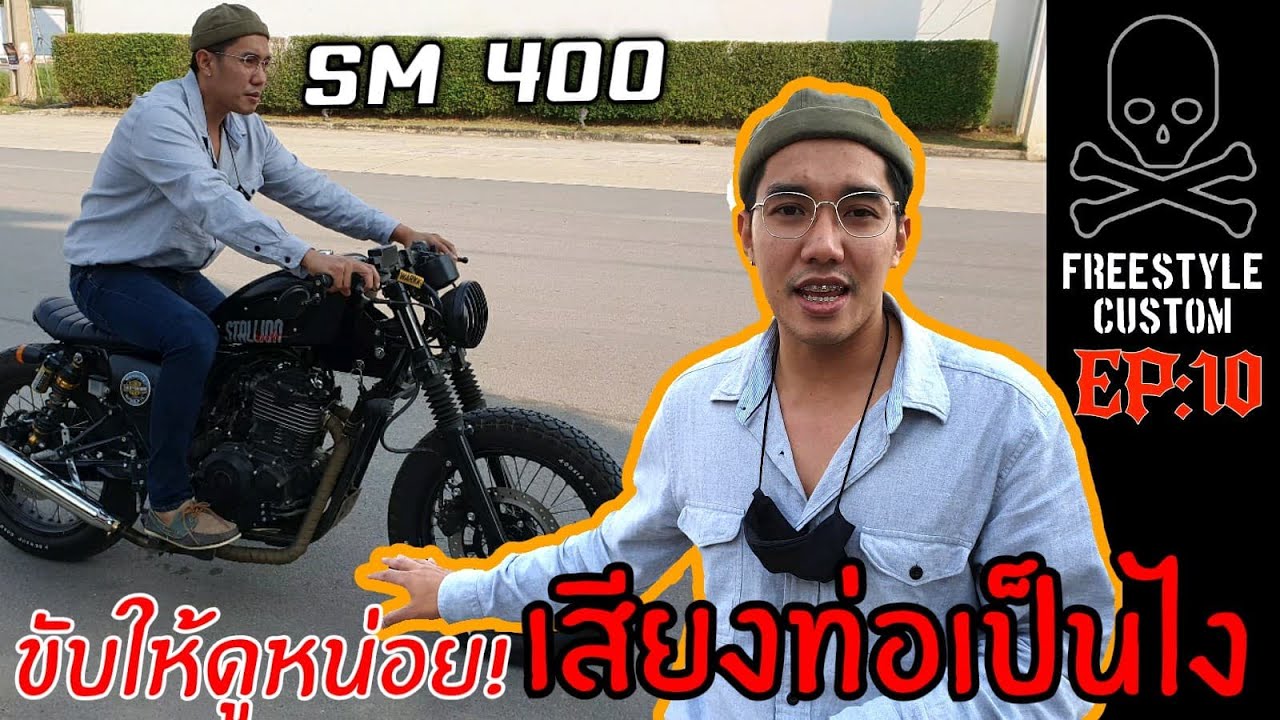 รีวิว SM400กับเสียงท่อใหม่/Freestyle Custom Ep:10 - YouTube