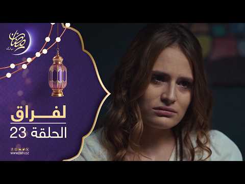 مسلسل لفراق الموسم الثاني - الحلقة 23