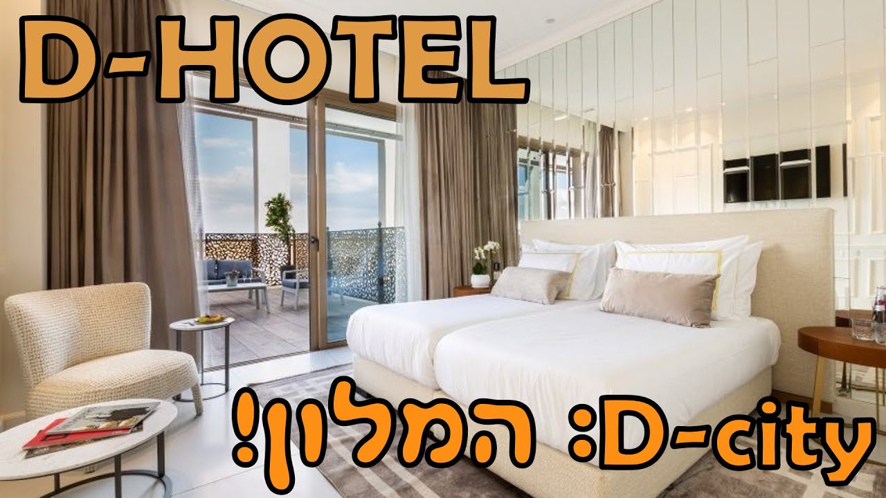 D-HOTEL הצצה ראשונה למלון החדש ב-D-CITY - YouTube