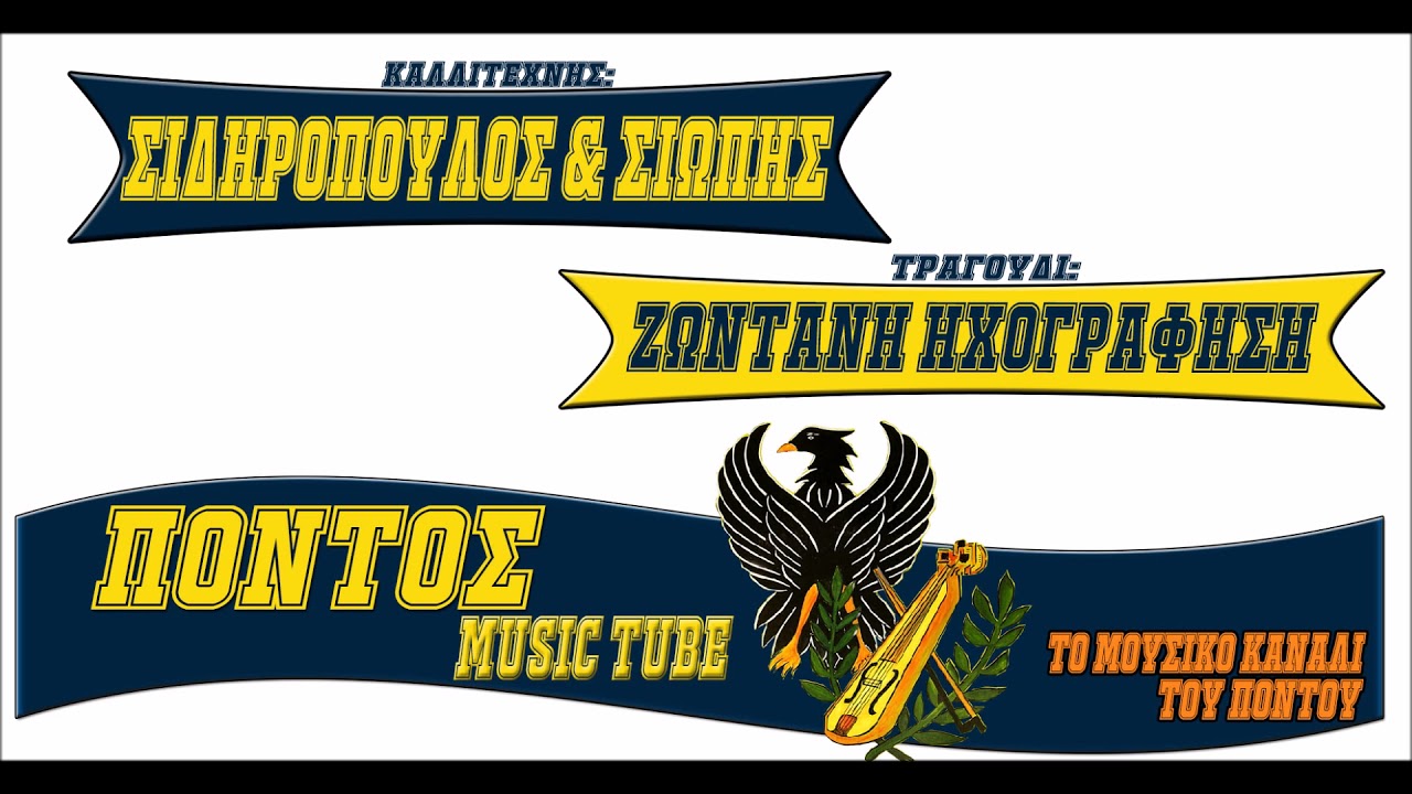 Γιωργος Σιδηροπουλος & Κωστας Σιωπης | Ζωντανή Ηχογράφηση - YouTube