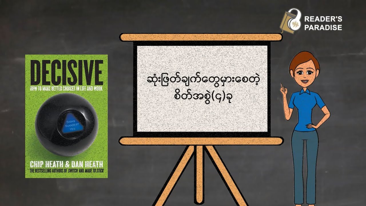 ဆုံးဖြတ်ချက်တွေမှားစေတဲ့ စိတ်အစွဲ ၄ ခု Youtube