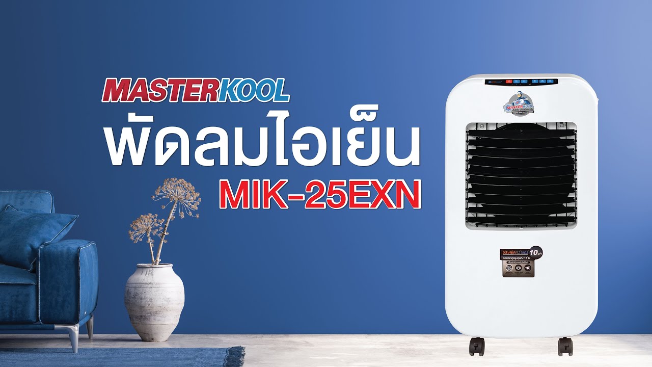 พัดลมไอเย็น MASTERKOOL รุ่น MIK-25EXN - YouTube