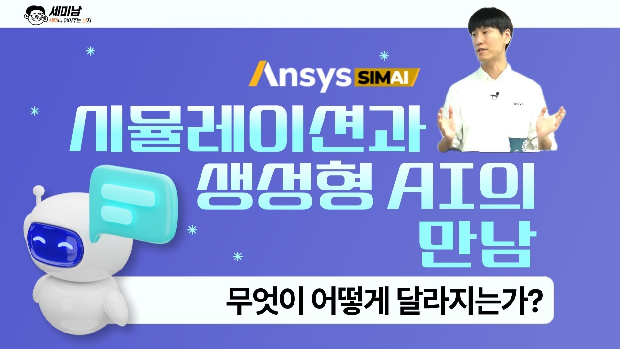 시뮬레이션과 생성형 AI의 만남, 무엇이 어떻게 달라지는가? [세미남420@토크아이티, 앤시스 SimAI 고승빈 프로 ...