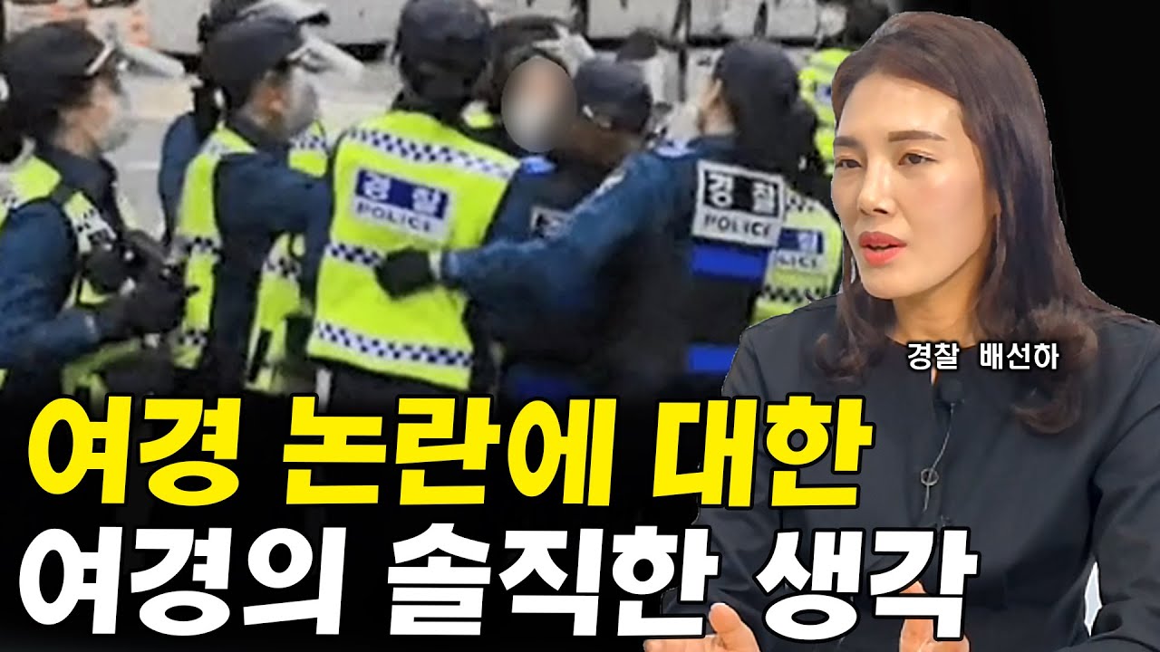 여경 논란 여경무용론에 대한 여경의 솔직한 생각 I 배선하 2부 Youtube