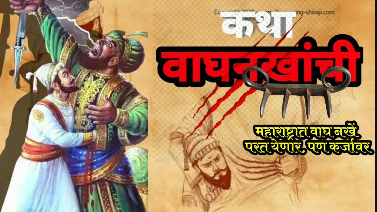 Wagh Nakhe (वाघनखें) History #shivajimaharaj #chatrapatishivajimaharaj ...