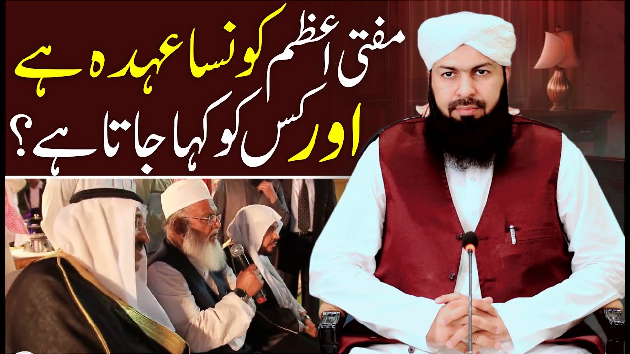 Mufti E Azam Konsa Ohda Hai Aur Kis Ko Kaha Jata Hai ? | Mufti Abdul ...
