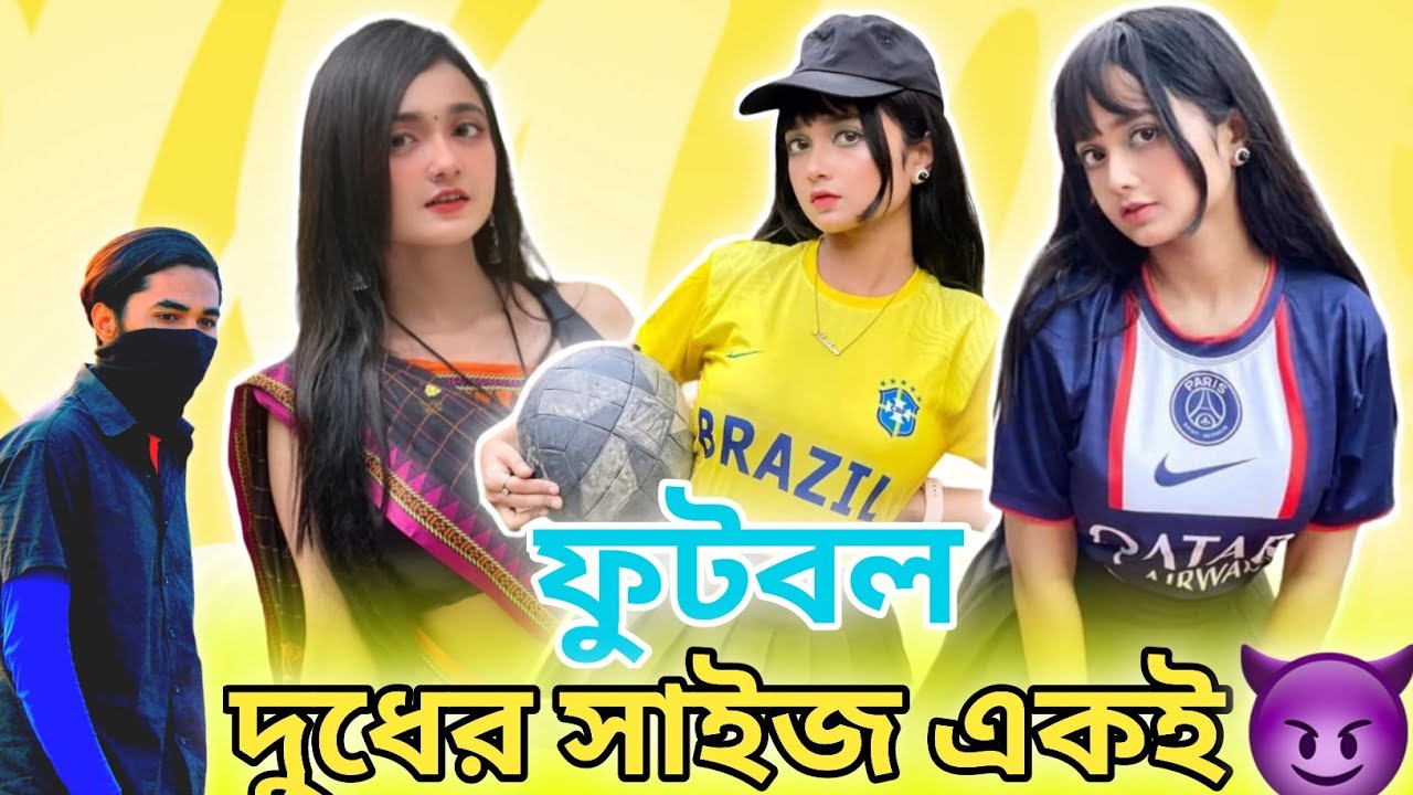 ফুটবলের থেকেও বড় যখন তার পম পম।। Mehjabin Medha Exposed By I'm Afridi ...