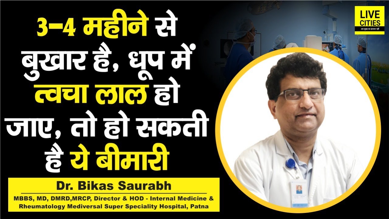 Dr. Bikas Saurabh से जानिए, महिनों से बुखार है तो सावधान, गंभीर बीमारी ...