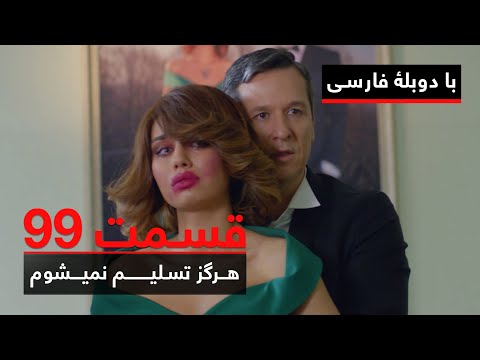 سریال ترکی هرگز تسلیم نمیشوم با دوبلۀ فارسی - قسمت ۹۹ | Never Let Go Series ᴴᴰ (in Persian) - EP 99