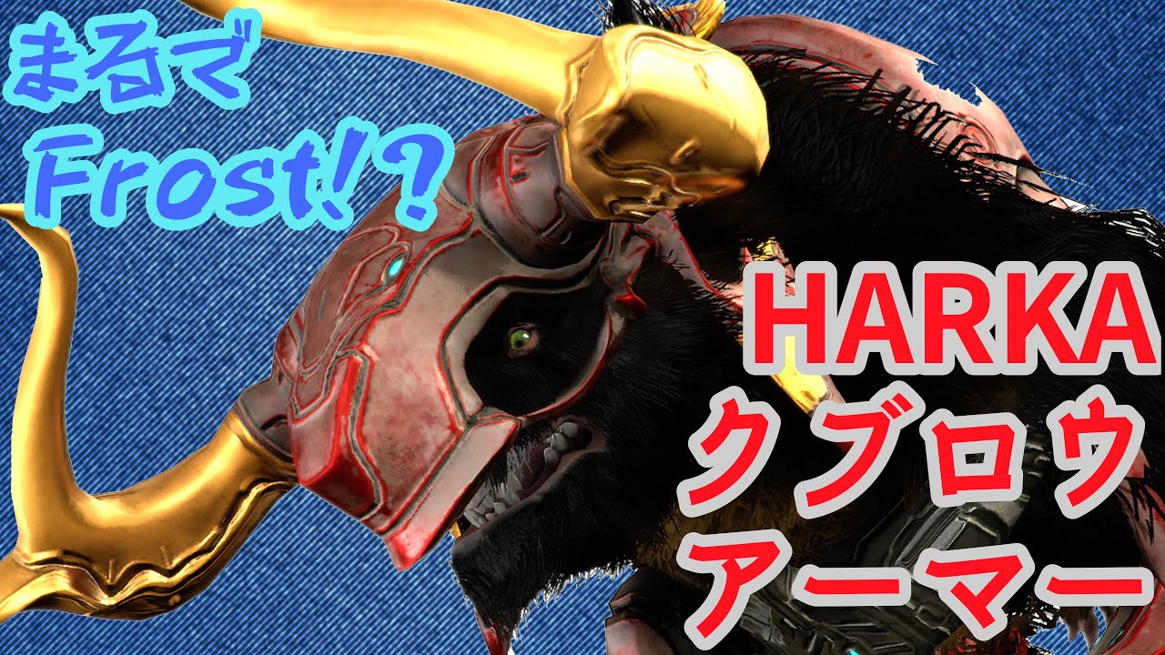FROST犬誕生⁉︎HARKAクブロウアーマー吟味する【Warframe】 - YouTube