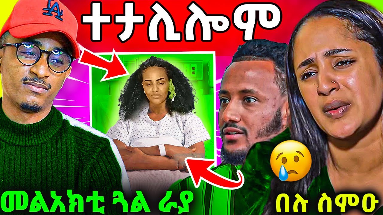 ጉድ ቶማስ ኣምሪሩ ዝተዛረቦ ዊንታ ተታሊላ | ጓል ራያ መልሲ ሂባ በሉ ስምዑዋ tomas yemane and winta mekonen - YouTube