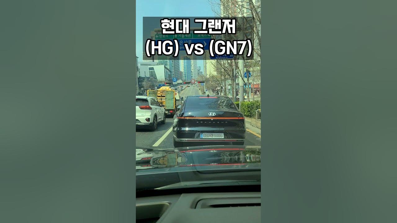현대그랜저 (HG) vs (GN7) #shorts #현대그랜저 #그랜저hg #그랜저gn7 #hg #gn7 - YouTube