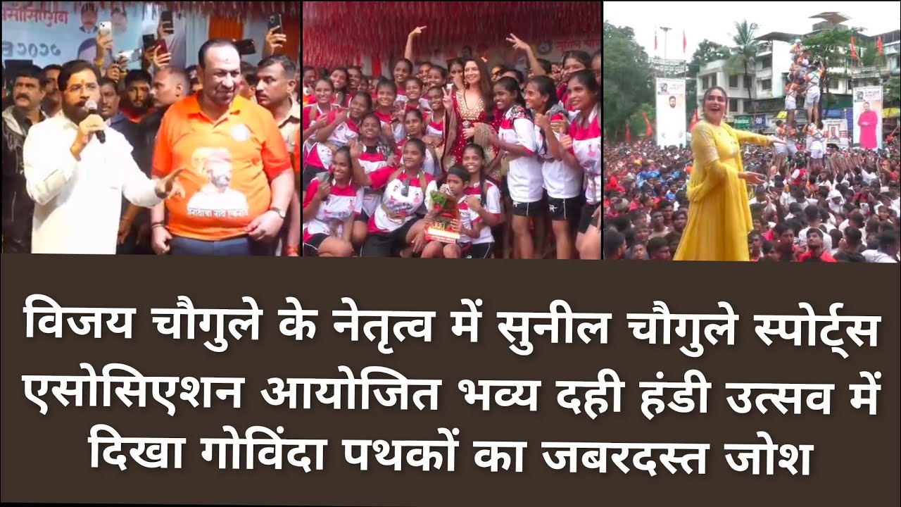 Vijay Chougule | Sunil Chougule Sports Association | दही हंडी उत्सव में ...