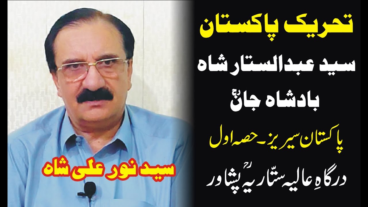 Tehreek e Pakistan | EP 01 | Syed Noor Ali Shah | Syed Abdul Sattar Shah Badshah rh | 14 August ...
