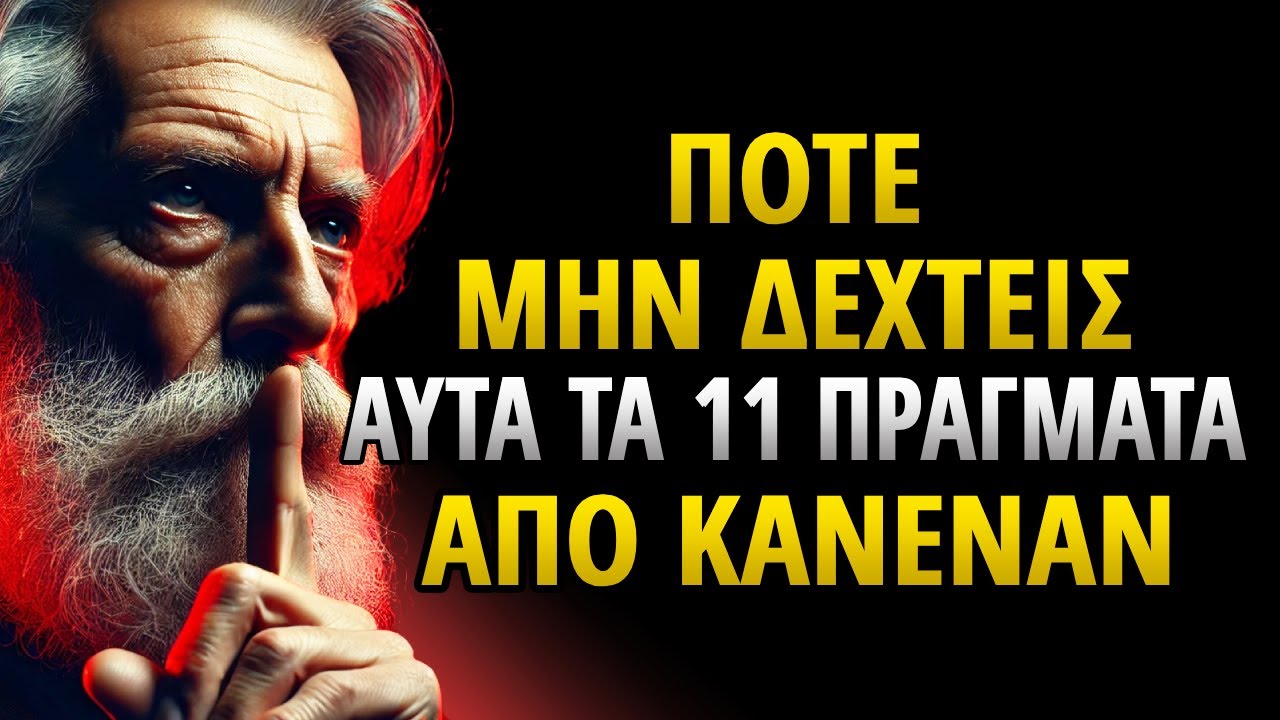 11 ΠΡΑΓΜΑΤΑ ΠΟΥ ΔΕΝ ΠΡΕΠΕΙ ΠΟΤΕ ΝΑ ΖΗΤΗΣΕΤΕ ΑΠΟ ΚΑΝΕΝΑΝ - Η ΣΟΦΙΑ ΤΗΣ ...