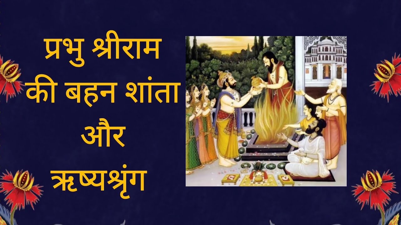 🙏Santa Aur Rishyasring🙏Ram sister santa 🙏 Who is ram sister - Ramayan ...