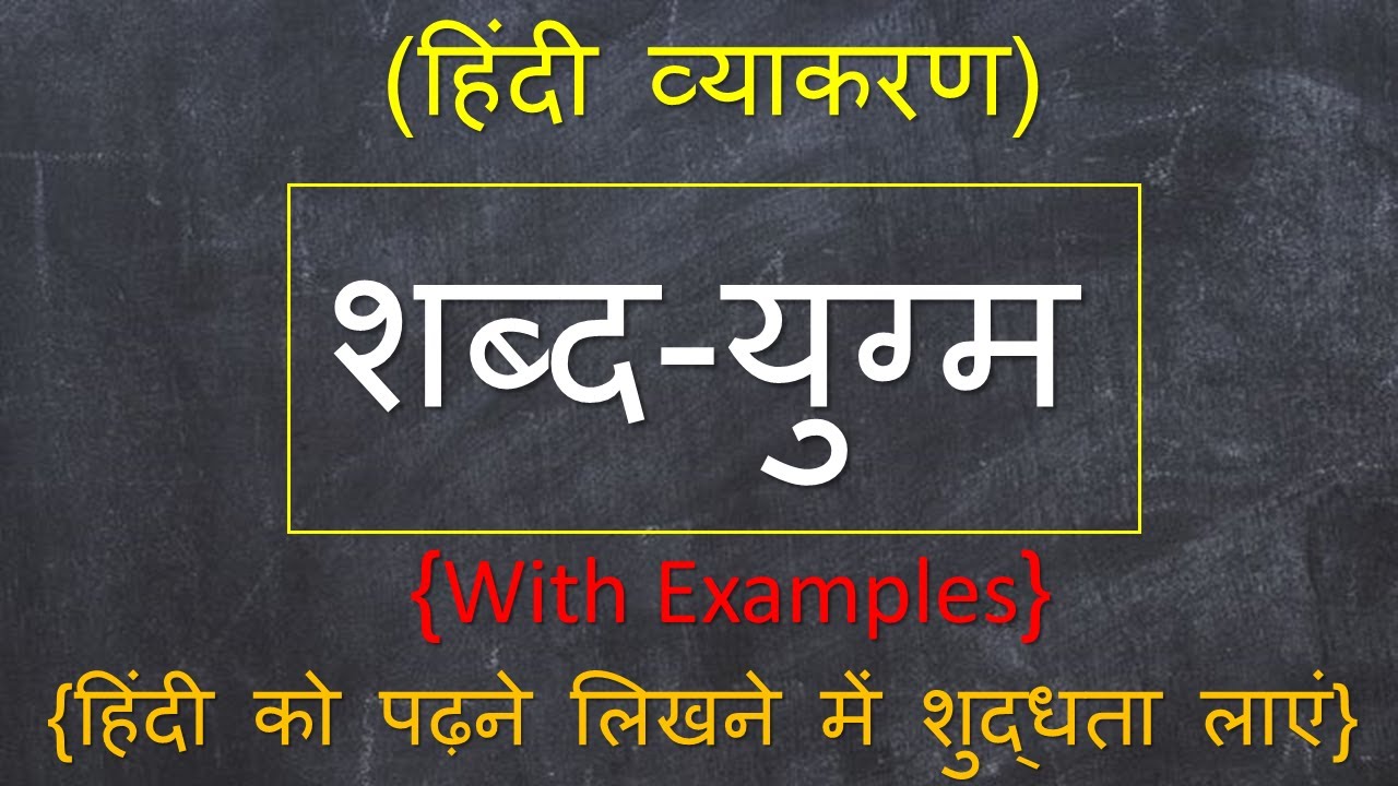 शब्द-युग्म/Shabd Yugm/शब्द-युग्म किसे कहते है/Shabd Yugm in hindi ...
