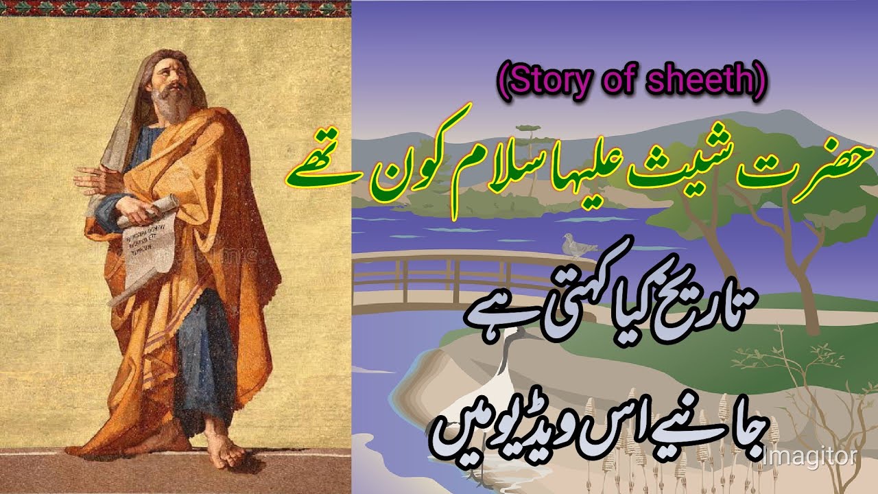Story of Sheeth!Hazrat sheesh kon the?حضرت شیس علیہاسلام کا واقعہ ...