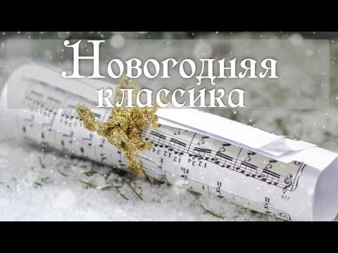 Новогодняя классика | Сборник классической музыки