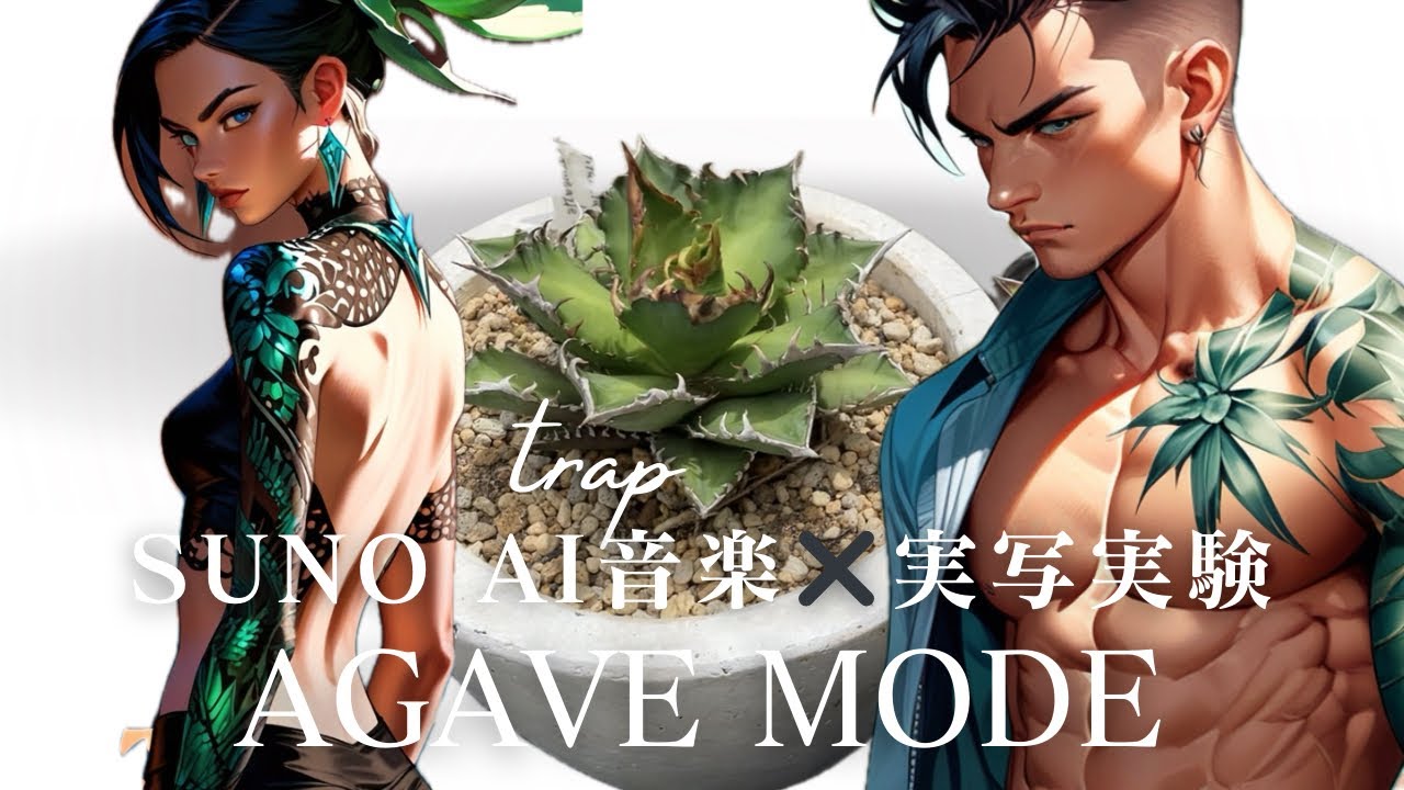 agave suno 春の植替えラップ AGAVE MODE - YouTube