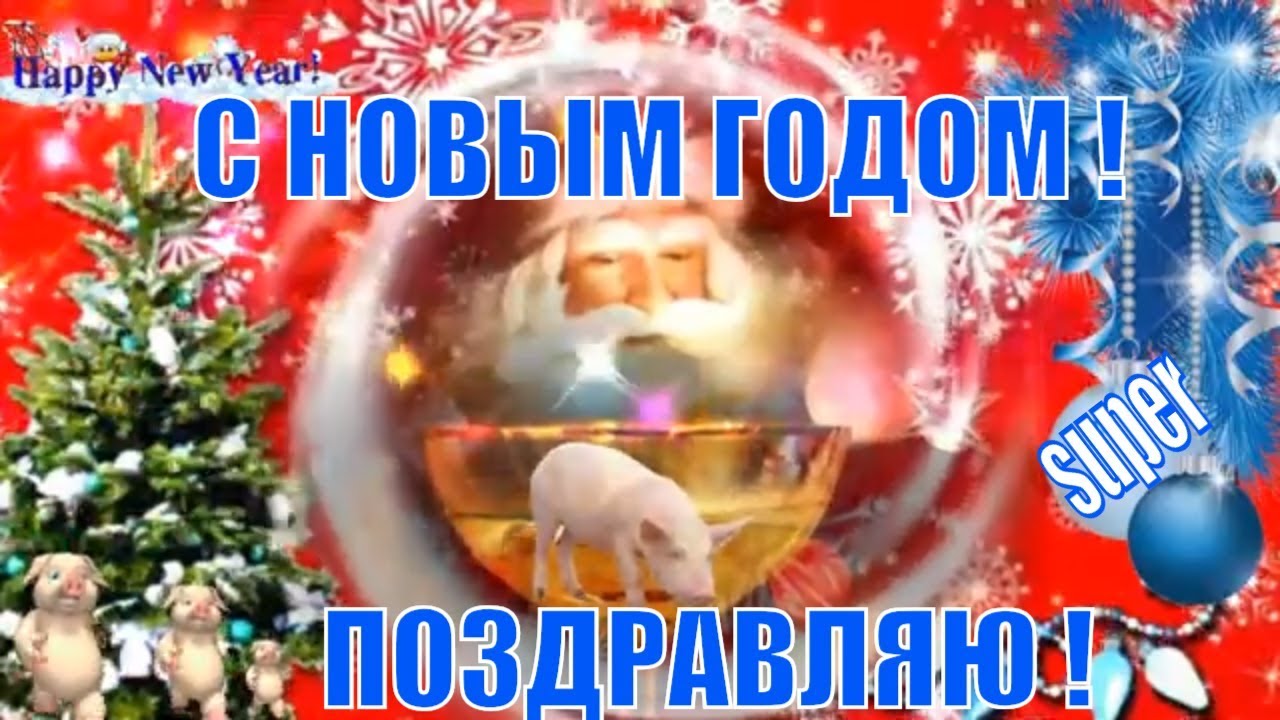 Короткие красивые поздравления с Новым годом и пожелание в новый год ...