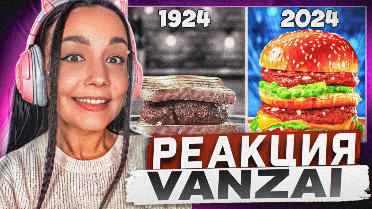 Реакция MILKA PLAY на Vanzai - БУРГЕР СЕЙЧАС vs 100 ЛЕТ НАЗАД - YouTube
