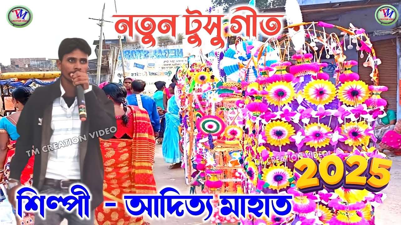 নতুন টুসু গীত ২০২৫ || আদিত্য মাহাত || Aditya Mahato Tusu Geet 2025 ...