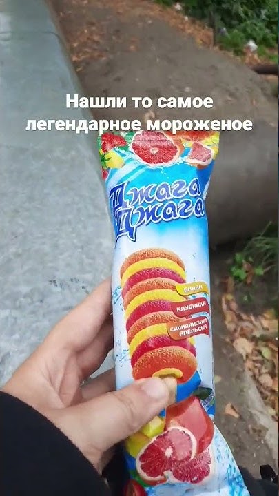 мороженое джага джага - YouTube