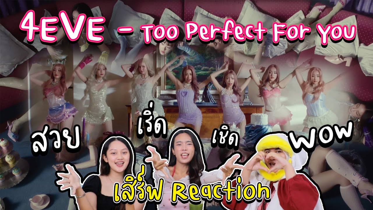 เสิร์ฟ Reaction 4EVE - Too Perfect For You #reaction #4eve #tooperfectforyou #tpop - YouTube