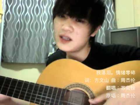 蘇奕銓 Elson Soh - 我落泪 . 情绪零碎 (自制 Guitar 录影) 房间版 - YouTube