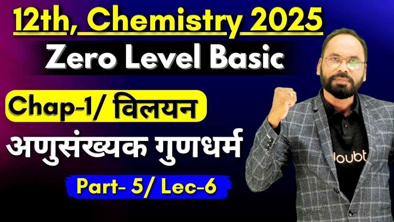L -6 (Part-5) अणुसंख्यक गुणधर्म | विलयन | Zero Level Chemistry Chap -1 ...