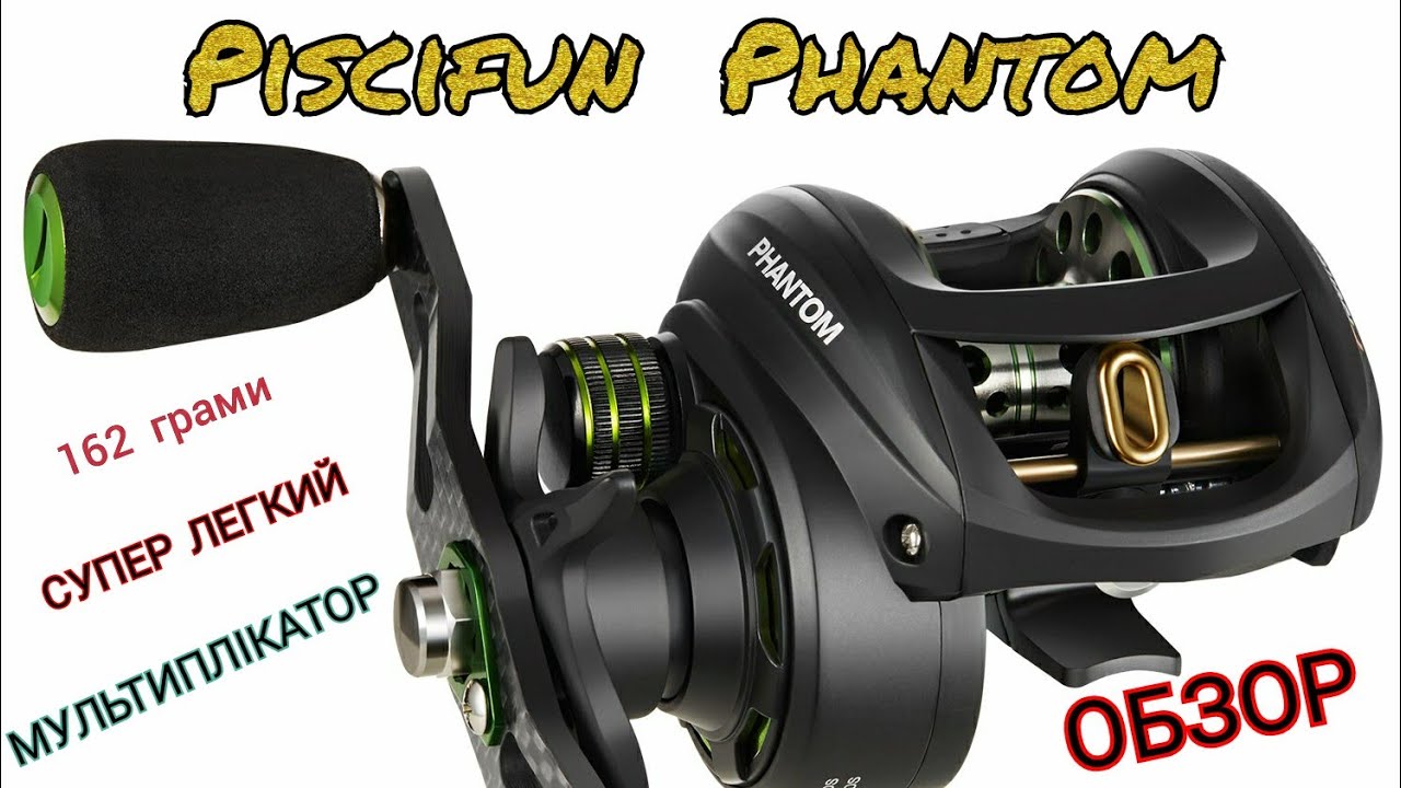 Piscifun Phantom Обзор мультиплікаторної катушки. Посилка з Китаю ...