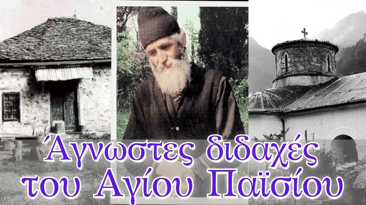 Άγνωστες διδαχές - ρήσεις του Αγίου Παϊσίου - YouTube