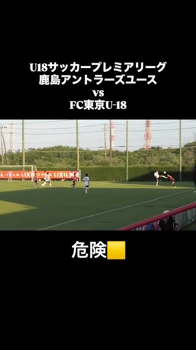 危険なプレーで一触即発。U18サッカープレミアリーグ 鹿島アントラーズユースvs FC東京U-18 - YouTube