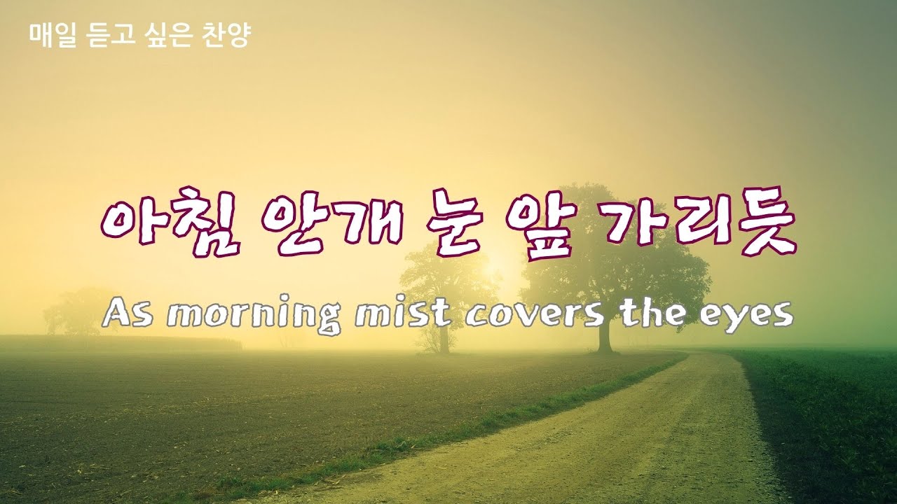 아침 안개 눈 앞 가리듯 Youtube