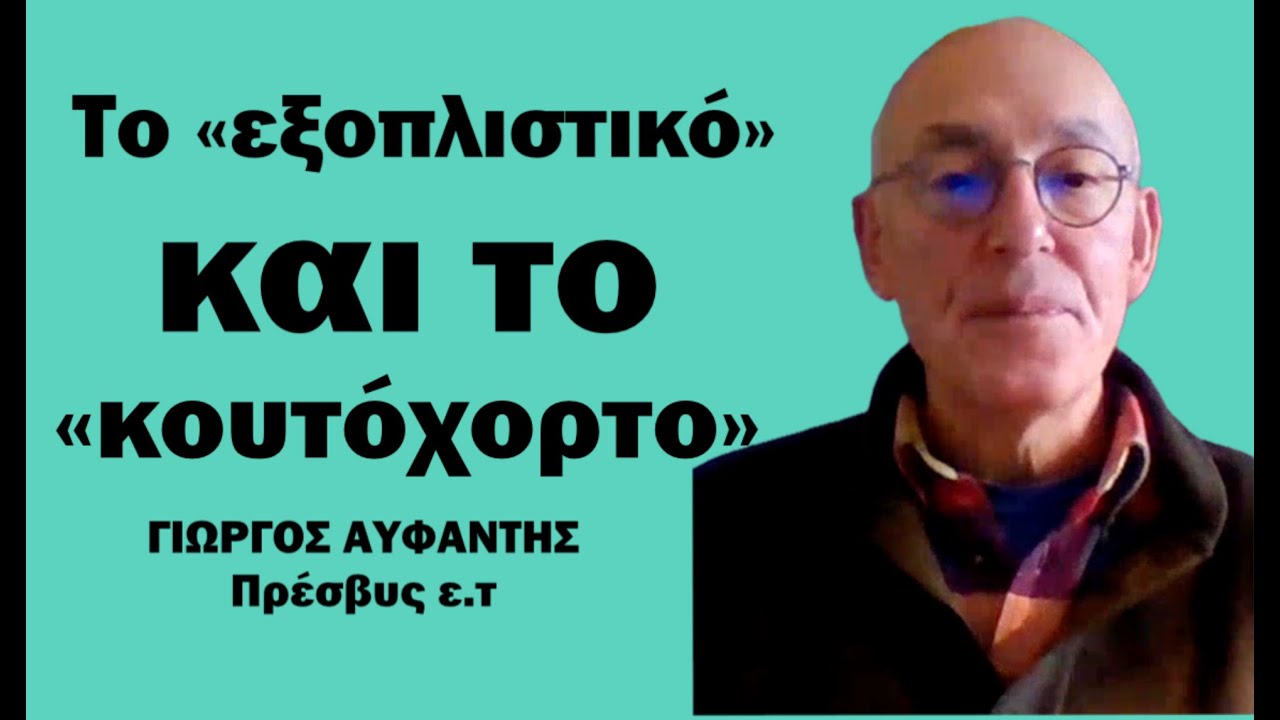Το δυσάρεστο μήνυμα των ΗΠΑ προς την Ελλάδα και το κουτόχορτο-Γ ...