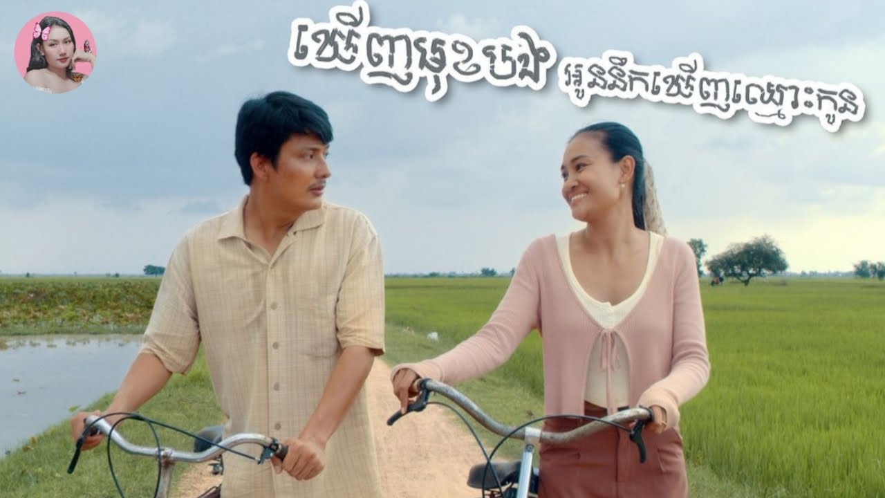 នារីរឹងមាំស្វែងរកស្នេហ៍ពិត | Mr. good man | Trailer review - YouTube