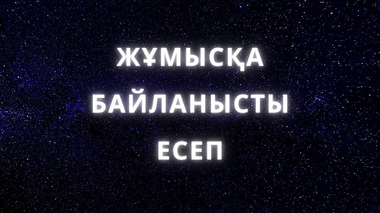 ЖҰМЫСҚА ЕСЕП - YouTube