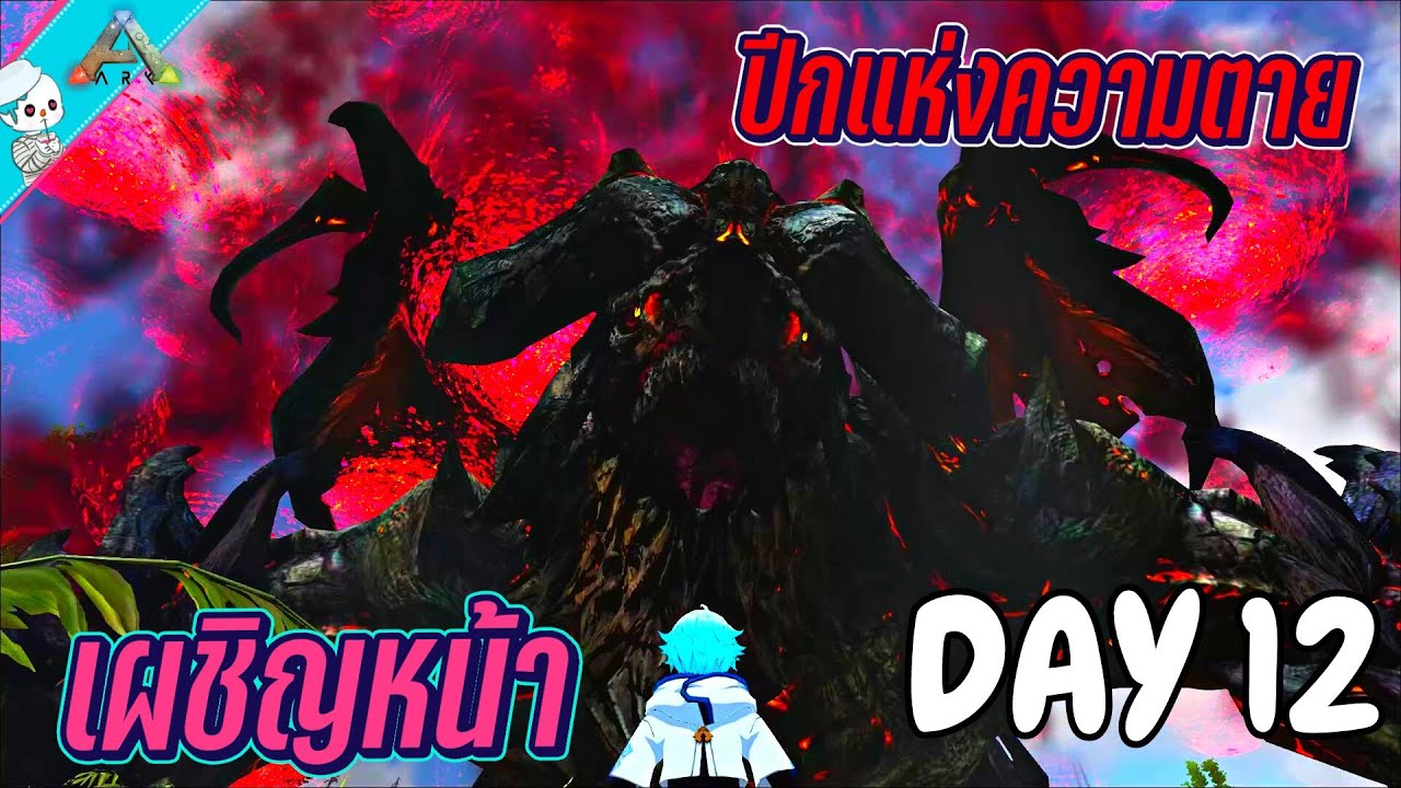 วันที่12 สูญเสียทุกอย่าง เผชิญหน้าปีกแห่งความตาย | ARK : Day12 - YouTube