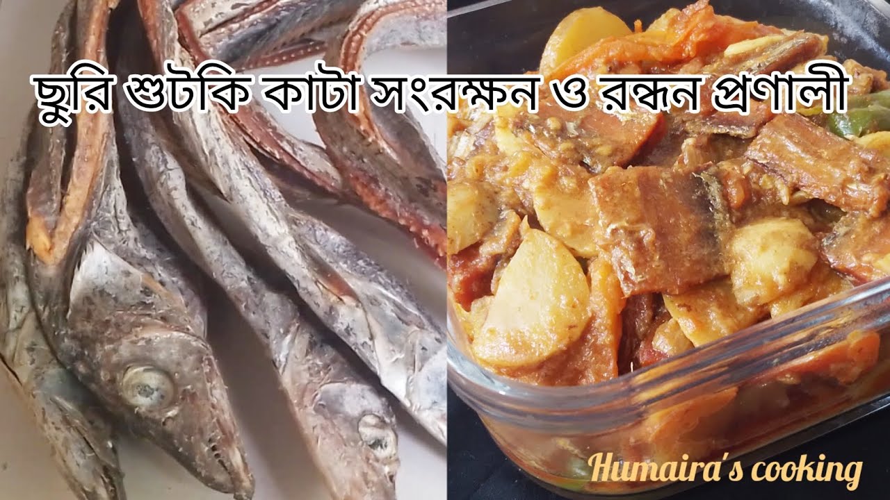 সামুদ্রিক ছুরি শুটকি মাছ কাটা সংরক্ষণ এবং রন্ধনপ্রণালী/suri shutki ...