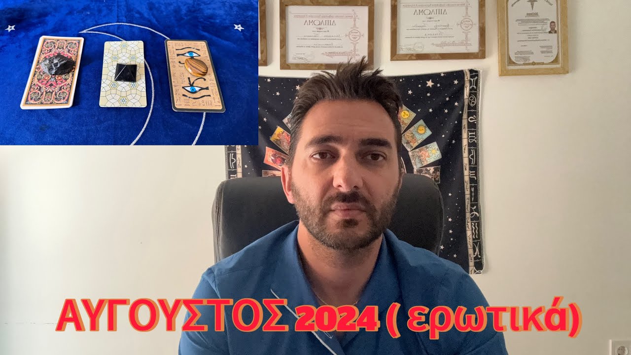 🔮ΤΙ ΣΟΥ ΕΡΧΕΤΑΙ ΤΟΝ ΑΥΓΟΥΣΤΟ (ΕΡΩΤΙΚΑ) #manos_tarot #tarot #tarot # ...